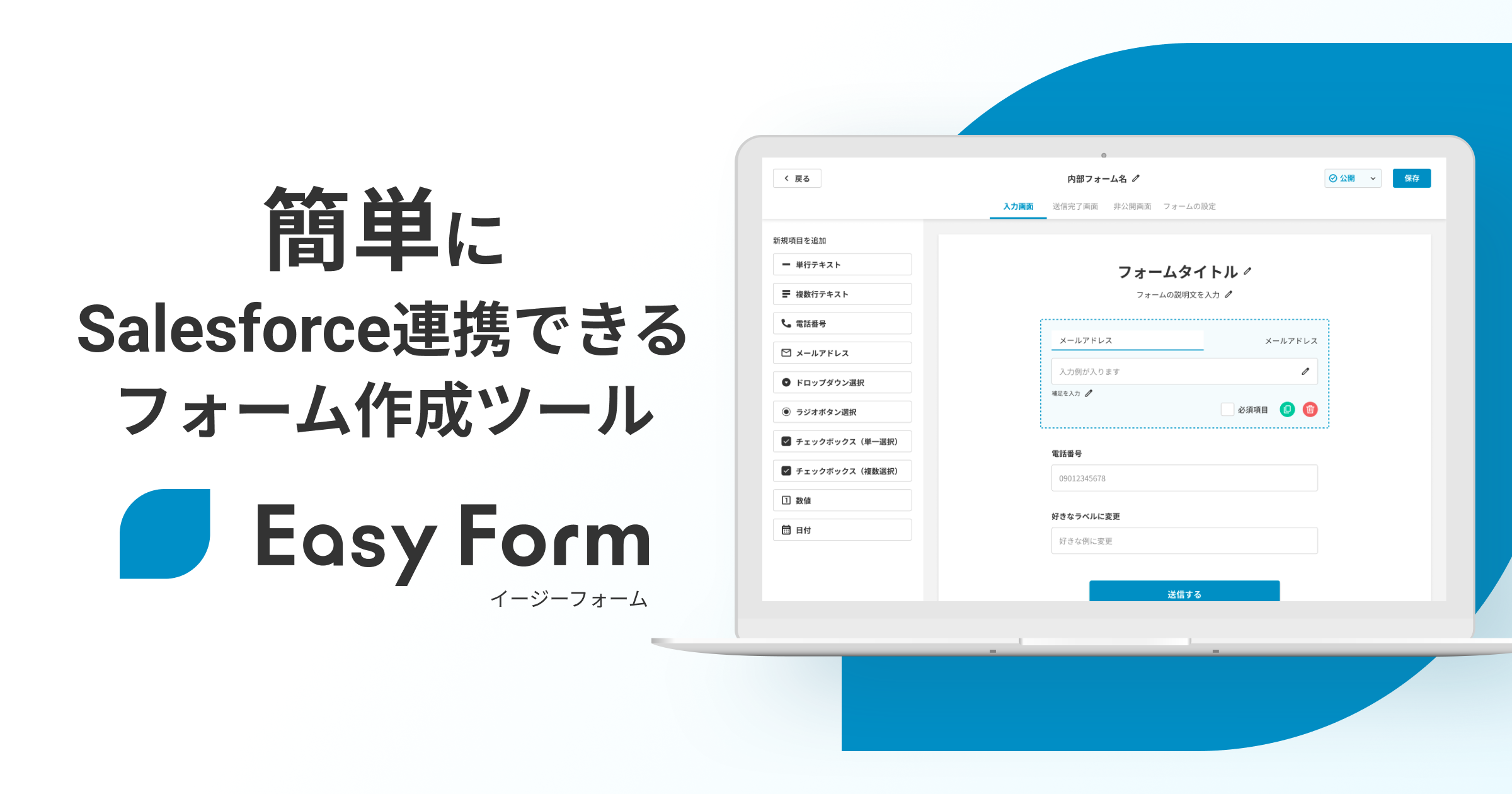Easy Form（イージーフォーム） | 簡単にSalesforce連携できるフォーム作成ツール